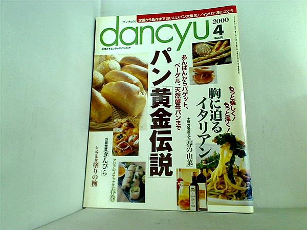 大型本 dancyu ダンチュウ 2000年4月号 – AOBADO オンラインストア