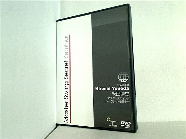 DVD 米田博史 マスタースウィングシークレットセミナー – AOBADO オンラインストア