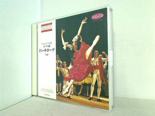 CD ミンクス ドン・キホーテ 全幕 ボリショイ・バレエ グリゴローヴィチ 版 – AOBADO オンラインストア