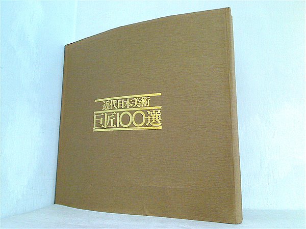 大型本 図録・カタログ 近代日本美術 巨匠100選 近代日本美術巨匠100人展 1974年 – AOBADO オンラインストア