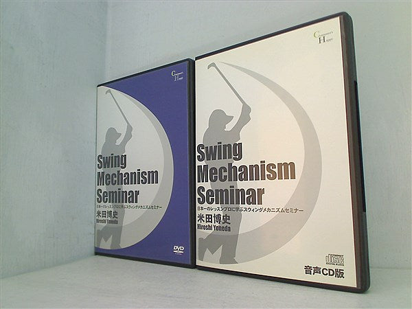 DVD 日本一のレッスンプロに学ぶスウィングメカニズムセミナー Swing Mechanism Seminar 米田博史 – AOBADO オンラインストア