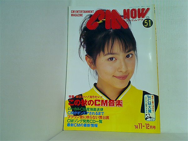 大型本 CM NOW Vol.51 1994年11-12月号 奥菜恵 – AOBADO オンラインストア