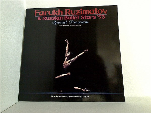 大型本 パンフレット Farukh Ruzimatov ＆ Russian Ballet Stars '93 1993 – AOBADO ...