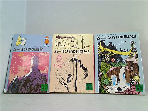 本セット ムーミン シリーズ 講談社文庫 トーベ・ヤンソン 3点。 – AOBADO オンラインストア
