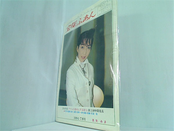 本セット 宝塚ふあん 1994年号 7月号-8月号。 – AOBADO オンラインストア