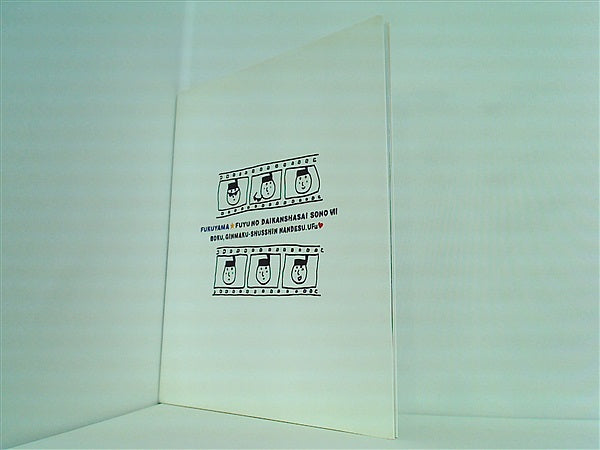 パンフレット FUKUYAMA FUYU NO DAIKANSHASAI SONO VII BOKU.GINMAKU-SHUSSHIN ...