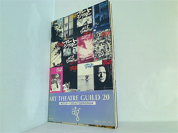 大型本 ART THEATRE GUILD 20 ポスターに見るATG20年の歩み アートシアターギルド – AOBADO オンラインストア